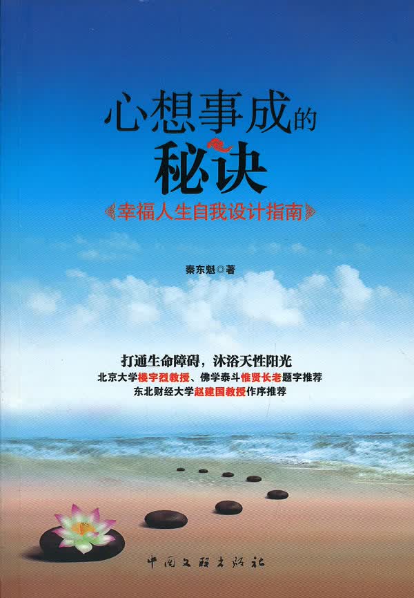 心想事成的秘诀 秦东魁【书】