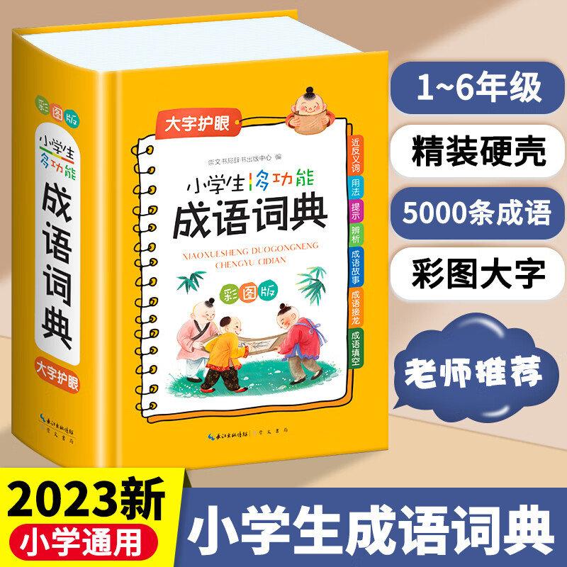 2023新版小学生成语词典多功能大成语词典词语小学生专用大词