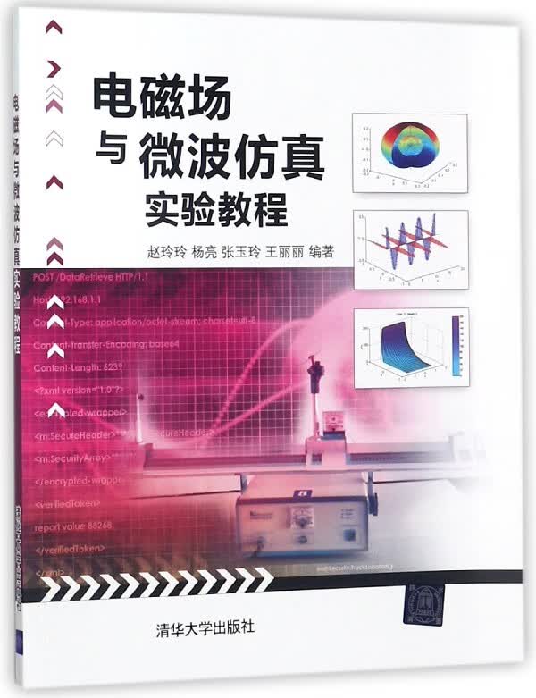 电磁场与微波仿真实验教程