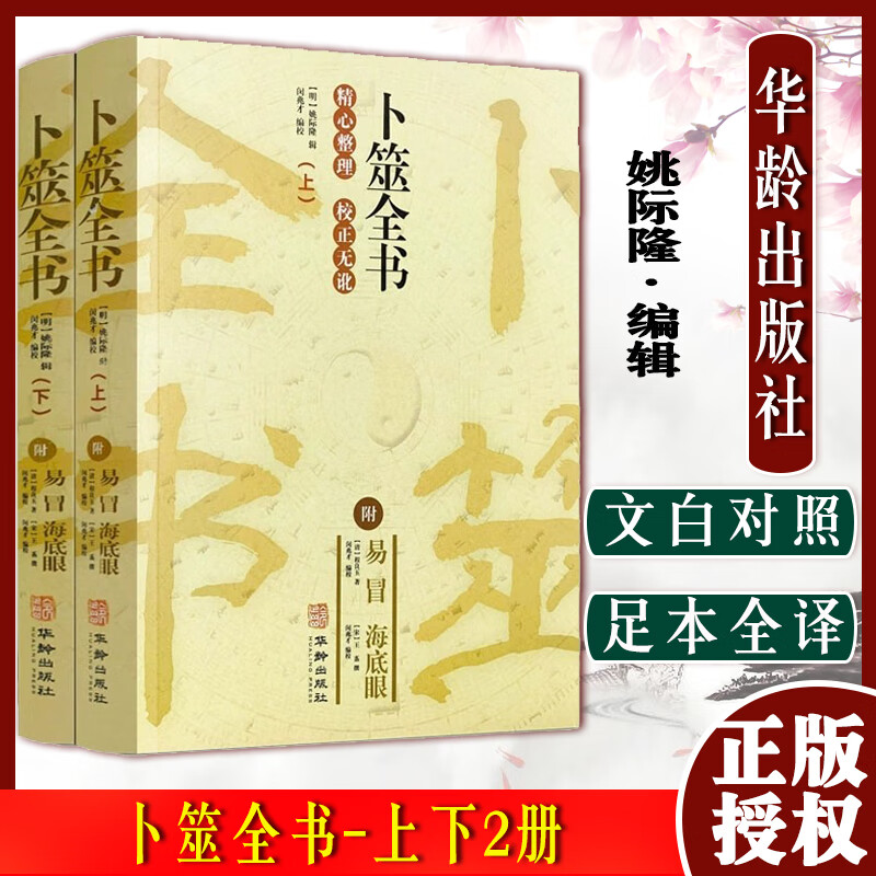 卜筮全书 附易冒海底眼 上下册 校正无讹 华龄出版社//姚际隆9787516914250