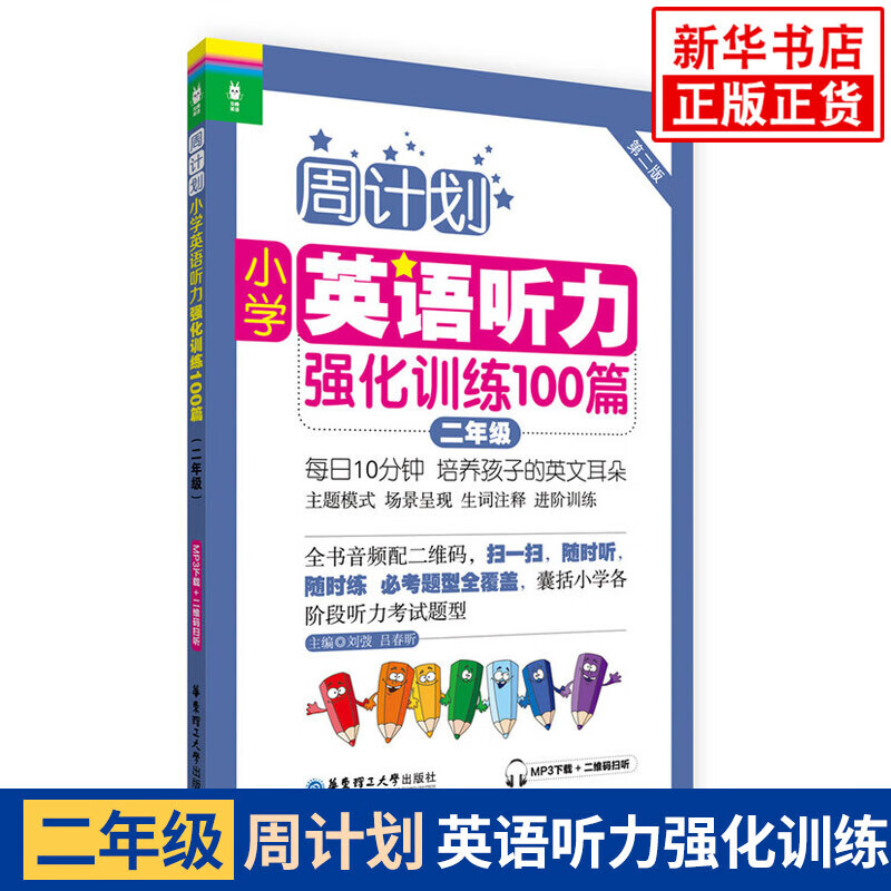 【年级自选】周计划小学英语听力强化训练100篇 小学生教辅书练习册 二年级 定价22