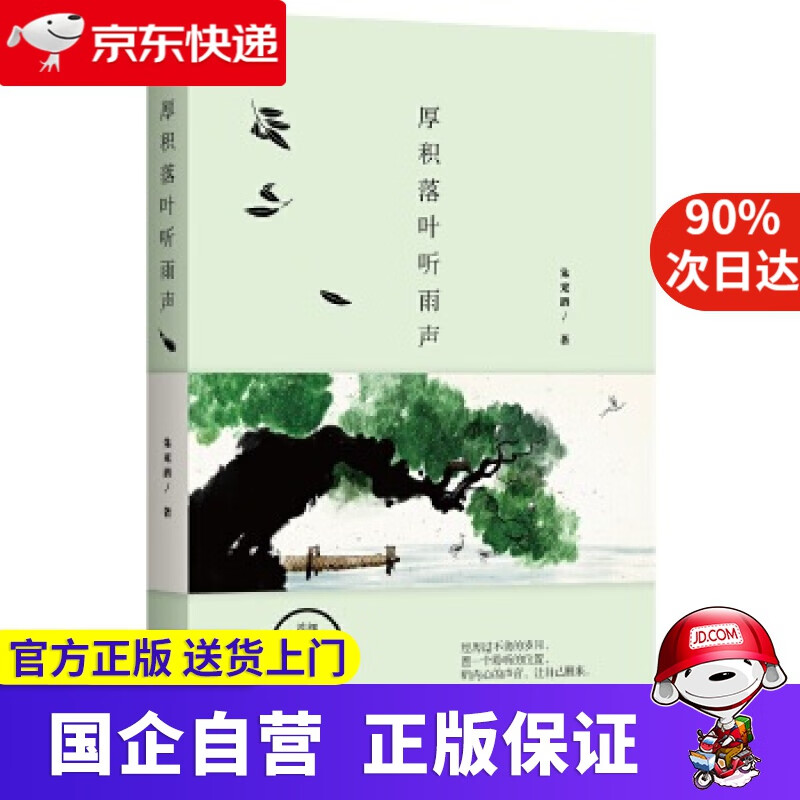 厚积落叶听雨声 朱光潜 著 江苏文艺出版社 9787539995571