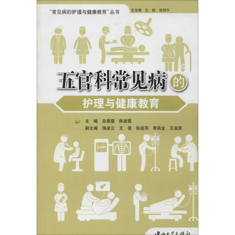 五官科常见病的护理与健康教育 中山大学出版社