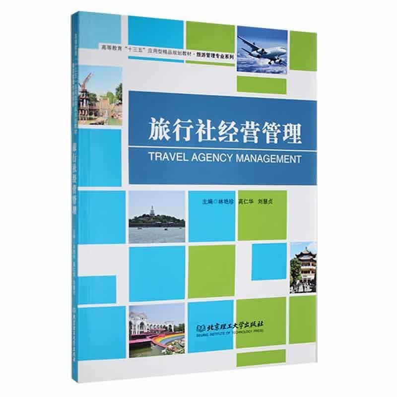 旅行社经营管理林艳珍旅游/地图9787568270014