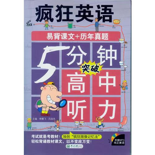 【书】疯狂英语 5分钟突破高中听力