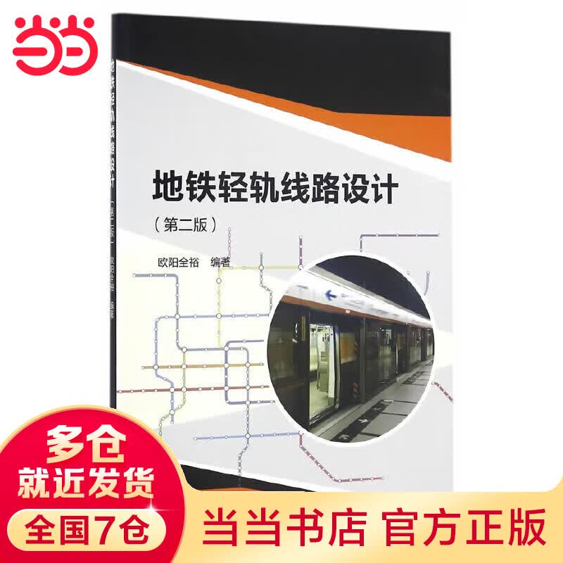 地铁轻轨线路设计（第二版）
