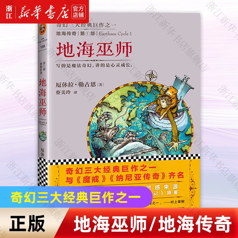 【旗舰店官网】《地海传奇:地海巫师》(美)厄休拉·勒古恩奇幻小说 魔法 奇幻三大经典巨作之一 入选六年级自主阅读书目