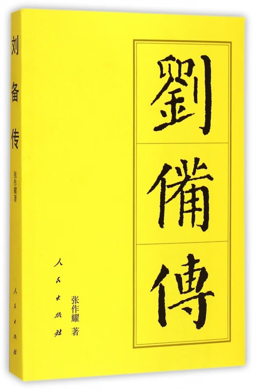 刘备传