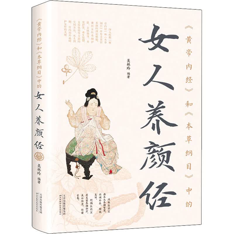 《黄帝内经》和《本草纲目》中的女人养颜经 图书