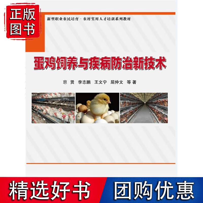 蛋鸡饲养与疾病防治新技术