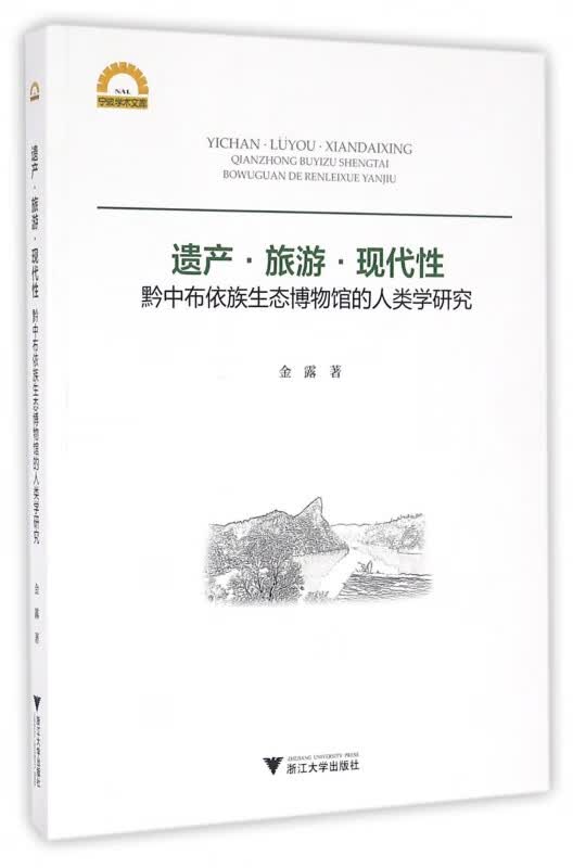 遗产旅游现代性(黔中布依族生态博物馆的人类学研究)/宁波学术文库