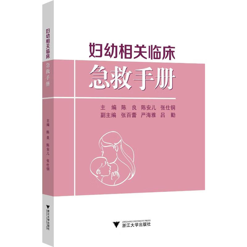 妇幼相关临床急救手册 图书