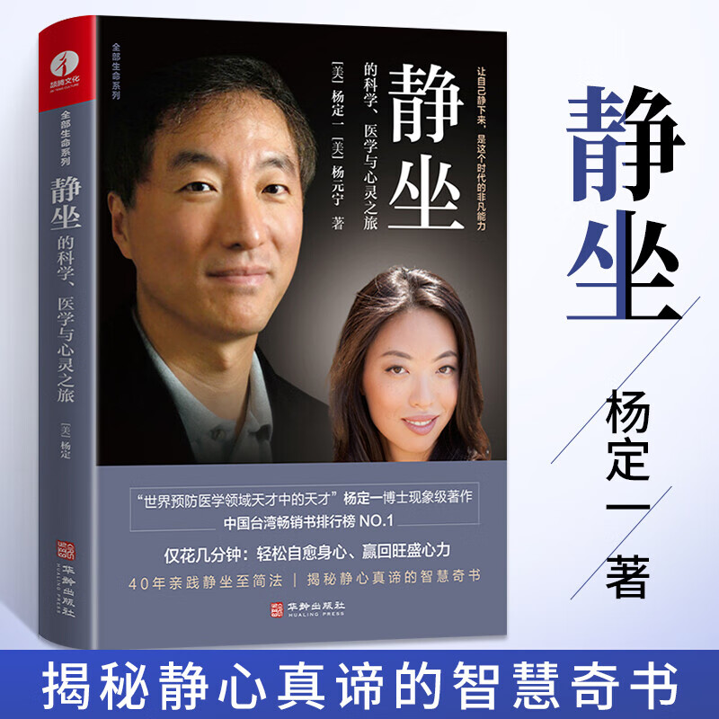 静坐的科学、医学与心灵之旅 图书