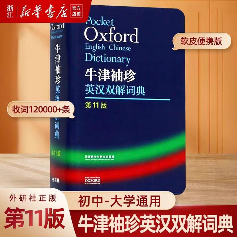 新华字典第12版双色版单色版商务印书馆版2023小学生多功能大成语词典新编学生现代汉语词典字词句手册大英语 牛津袖珍英汉双解词典第11版 小学通用
