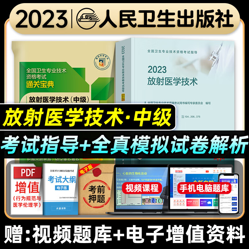 人卫版2023年放射医学技术中级考试指导教材书全真模拟试卷与解析全套主管放射医技师医学影像学卫生技术资格