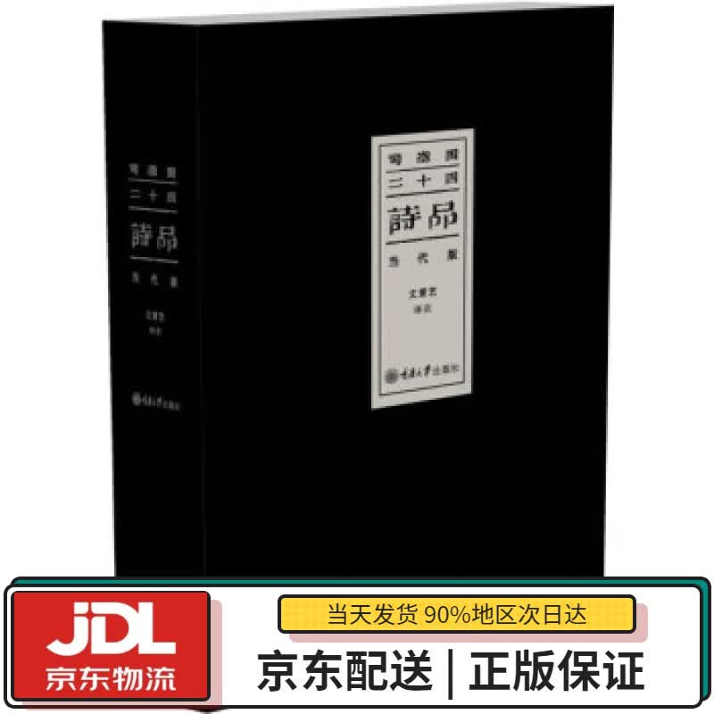 【全新送货上门】司空图·二十四诗品（当代版） 文爱艺 重庆大学出版社 9787568912525