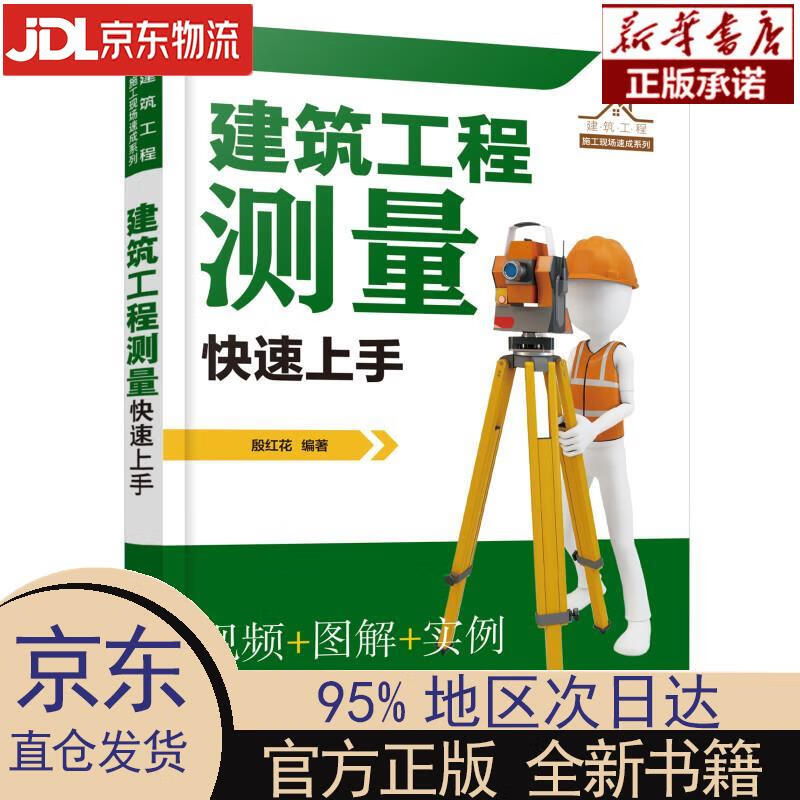 建筑工程测量快速上手（视频 图解 实例） 殷红花 化学工业出版社 殷红花 化学工业出版