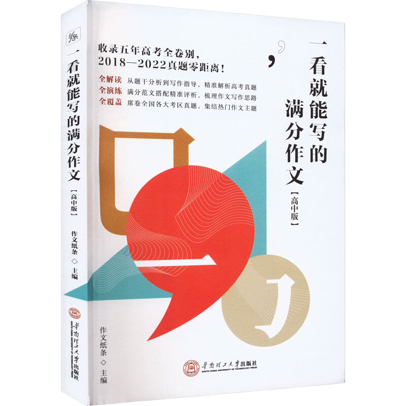 一看就能写的满分作文(高中版) 图书