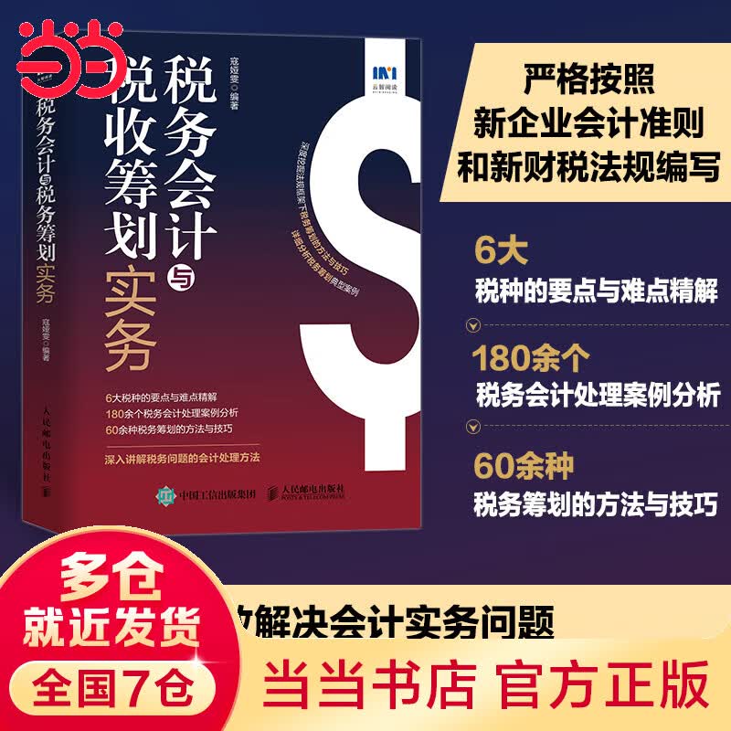 税务会计与税收筹划实务