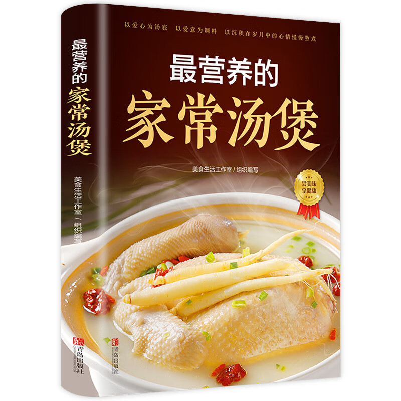 *营养的家常汤煲 简单易上手彩图版家常食谱菜谱大全书 养生汤煲汤图解大全营养炖汤烹饪易学好做营养膳食指南 青岛出版社