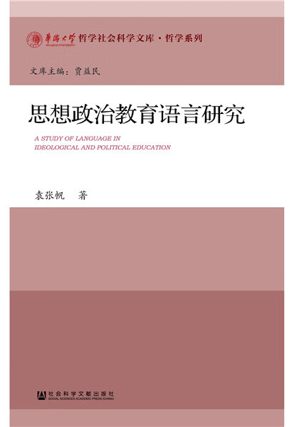 思想政治教育语言研究