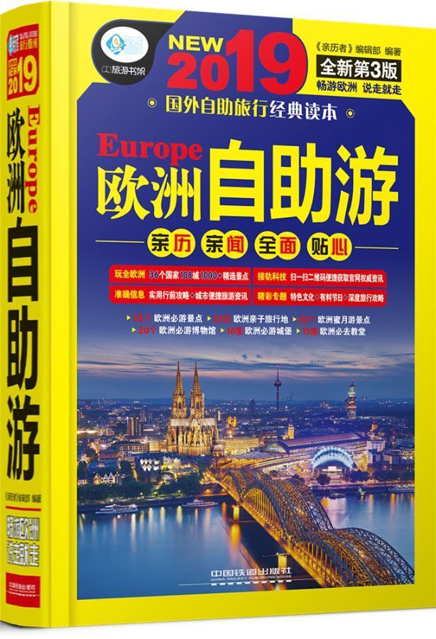 全新现货 欧洲自助游:19:18 9787113249403 《亲历者》辑部 中国铁道出版社 旅游