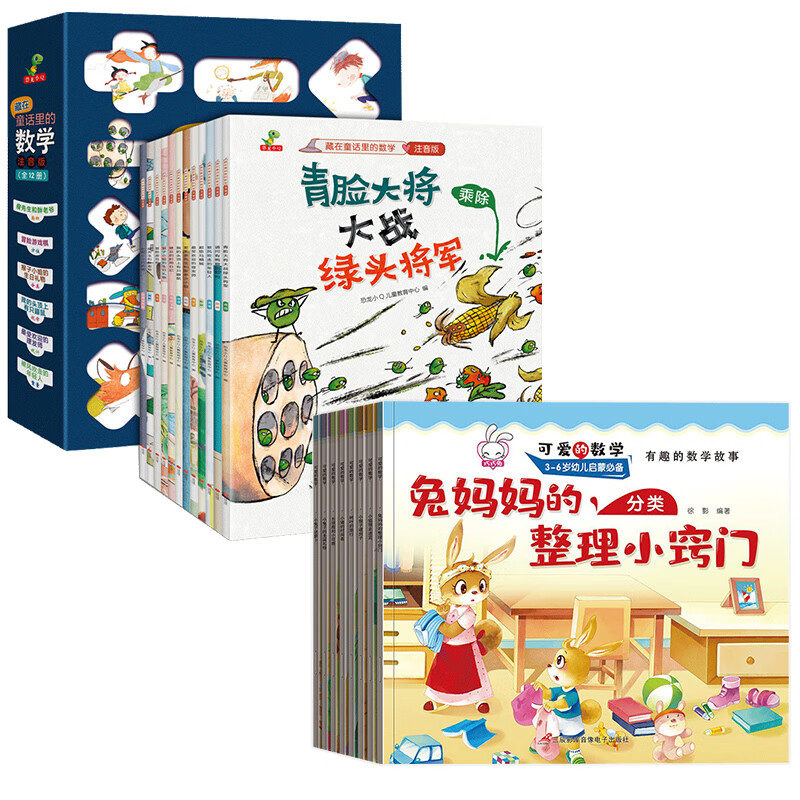 数学绘本一年级注音版 藏在童话里的数学 新二年级上册下册小学数学故事课外书阅读好玩的低年级启蒙儿童游戏 【适合3-8岁】藏在童话里的数学+可爱的数学