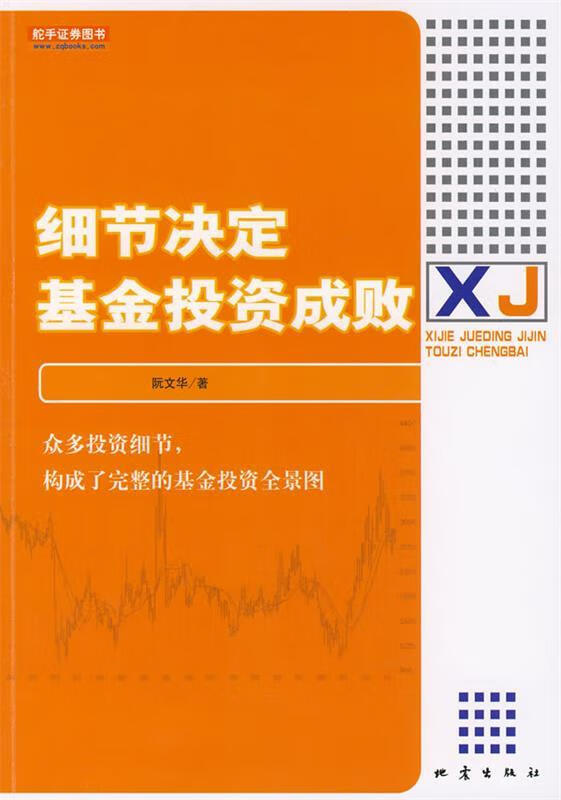 细节决定基金投资成败 阮文华著