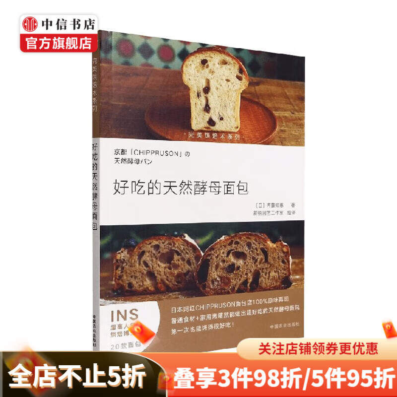 好吃的天然酵母面包 齐藤知惠 著 烹饪美食