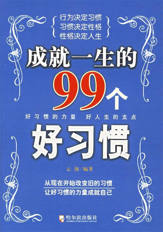 成就一生的99个好习惯