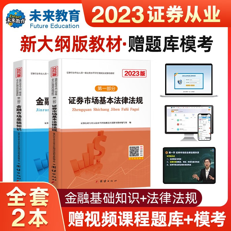 2023年证券从业资格考试教材真题试卷习题 证券市场基本法律法规 金融市场基础知识 未来教育官方证券从业资格证证券行业专业人员水平评价测试用书 证券从业教材2本套