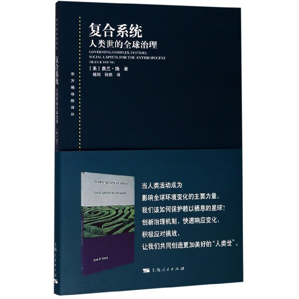 复合系统(人类世的 治理)/东方编译所译丛