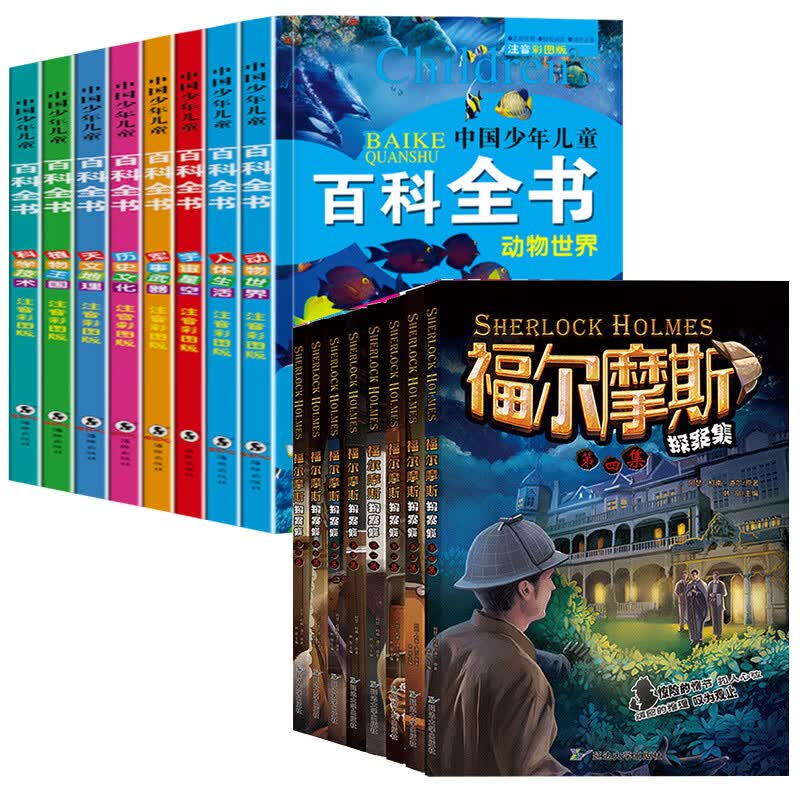 福尔摩斯探案全集悬疑推理犯罪心理学世界经典名著探案集小学生课外阅读书惊悚悬疑侦探破案小说书籍四年级五 福尔摩斯全集8册+8册少儿百科全书