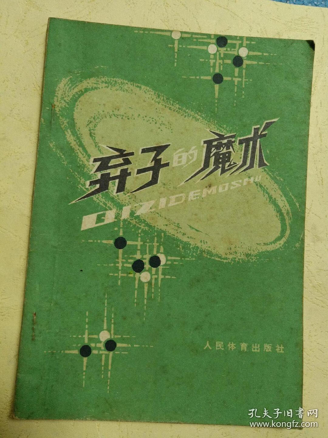 【书】弃子的魔术