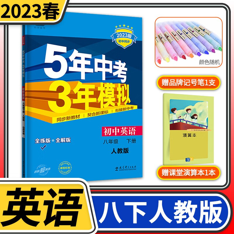 【科目自选】五年中考三年模拟八年级 曲一线5.3初二8年级教材同步训练讲解练习册53五三初中辅导资料教辅书5年中考3年模拟 八年级下册英语/人教版