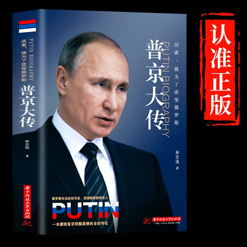 【认准】普京大传 战斗民族的强权与铁腕柔情普金传他改变了俄罗斯一本展现男人法则硬汉全新人物传记伟人中外历史名人书书籍 【认准1册】普京大传