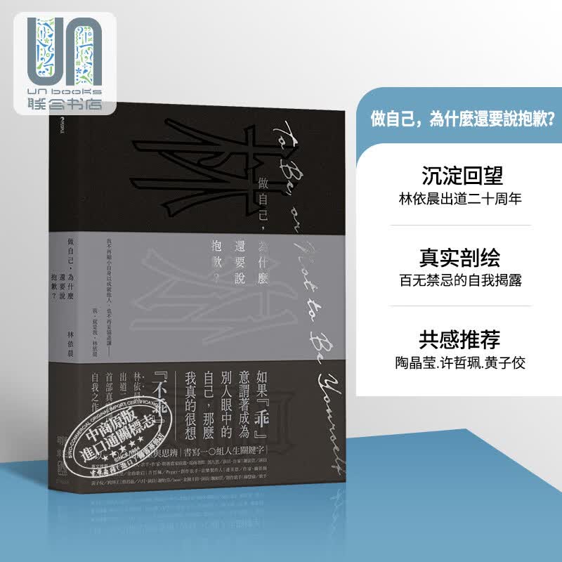 预售 做自己 为什么还要说抱歉 港台版 林依晨 联经出版
