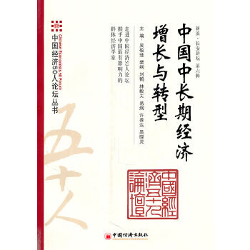 中国中长期经济增长与转型 第6辑