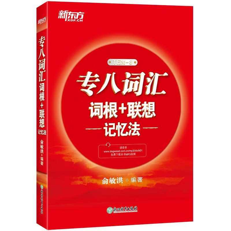 新东方 专八词汇词根+联想记忆法