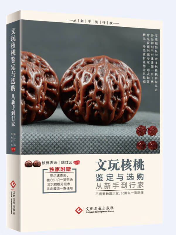 文玩核桃鉴定与选购从新手到行家【好书】