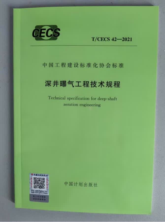 T/CECS 42-2021 深井曝气工程技术规程