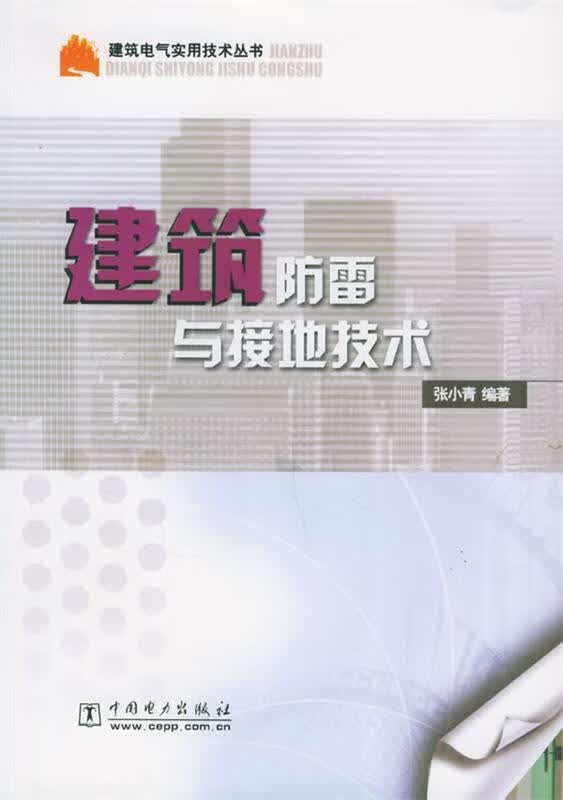建筑防雷与接地技术 张小青 编著