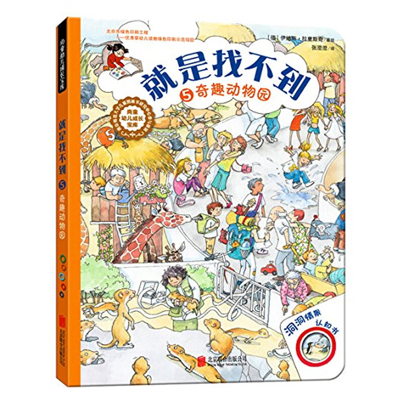 就是找不到 奇趣动物园