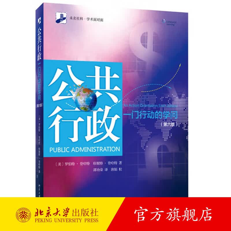 公共行政:一门行动的学问 北京大学旗舰店