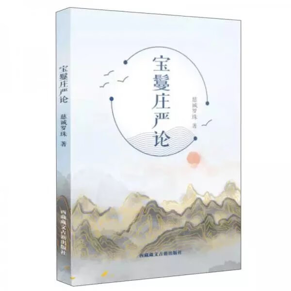 宝鬘庄严论  慈诚罗珠 著