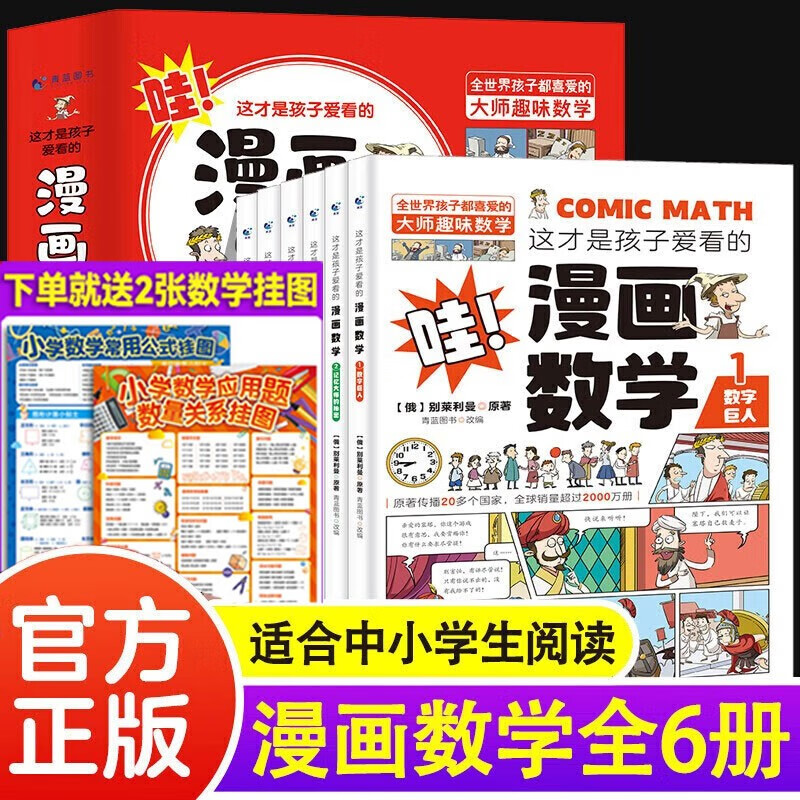 现货速发全18册这才是孩子爱看的漫画物理化学数学别莱利曼原著全套 漫画物理和漫画化学 万物的尺度别来利曼的漫画数学中小学生课外阅读科普百科漫画数学俄罗斯别莱利曼 这才是孩子爱看的漫画数学全6册