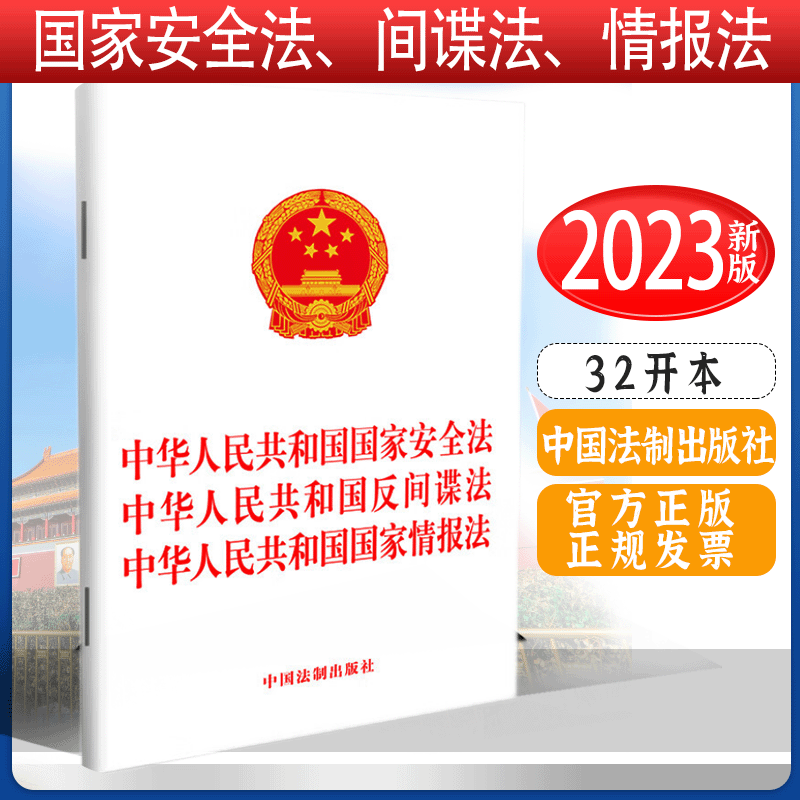 官方】2023新版中华人民共和国反间谍法国家安全法情报法反间谍实施细则反间谍安全防范工作国家安全法 间谍法、安全法、情报法（三合一）