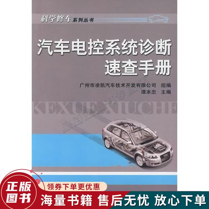 汽车电控系统诊断速查手册
