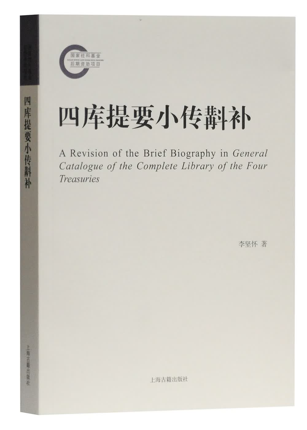 四库提要小传斠补《现货速发》