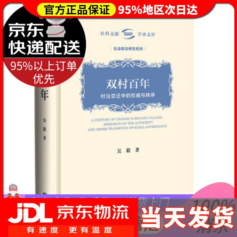 双村百年：村治变迁中的与秩序 吴毅 著 社会科学文献出版社 9787520181853